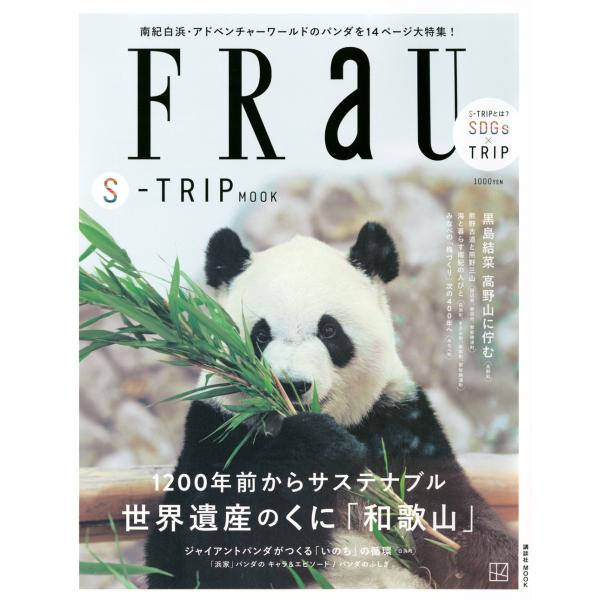 出版社名：講談社シリーズ名：講談社ＭＯＯＫ発行年月：2024年10月キーワード：フラウ エス トリップ ムック