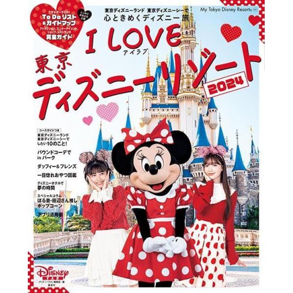 出版社名：講談社著者名：ディズニーファン編集部シリーズ名：Ｍｙ　Ｔｏｋｙｏ　Ｄｉｓｎｅｙ　Ｒｅｓｏｒｔ発行年月：2024年03月キーワード：アイ ラブ トウキョウ ディズニー リゾート*I LOVE トウキョウ ディズニー リゾート、ディズ...