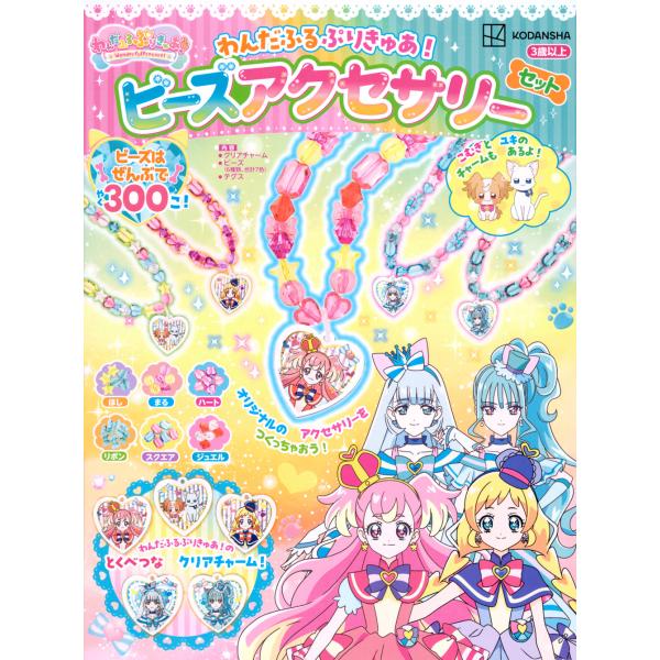 出版社名：講談社著者名：講談社シリーズ名：［バラエティ］発行年月：2024年03月キーワード：ワンダフル プリキュア ビーズ アクセサリー セット、コウダンシャ