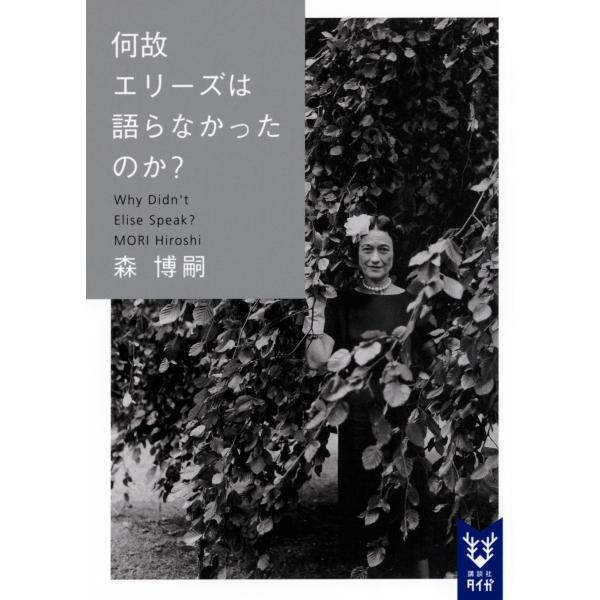 出版社名：講談社著者名：森博嗣シリーズ名：講談社タイガ発行年月：2024年04月キーワード：ナゼ エリーズ ワ カタラナカッタノカ ホワイ ディドント エリーズ スピーク、モリ,ヒロシ