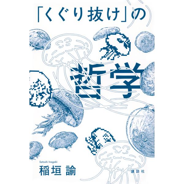 出版社名：講談社著者名：稲垣諭発行年月：2024年02月キーワード：クグリヌケ ノ テツガク、イナガキ,サトシ