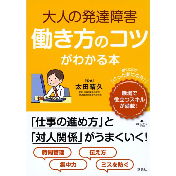 出版社名：講談社著者名：太田晴久シリーズ名：健康ライブラリー発行年月：2024年02月キーワード：オトナ ノ ハッタツ ショウガイ ハタラキカタ ノ コツ ガ ワカル ホン、オオタ,ハルヒサ