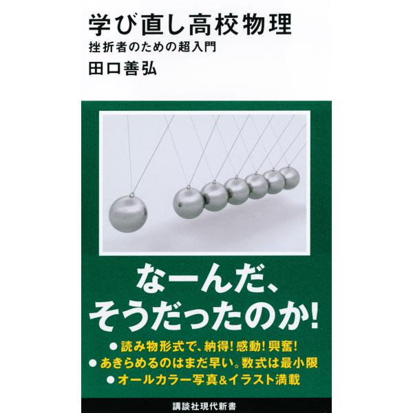 出版社名：講談社著者名：田口善弘シリーズ名：講談社現代新書発行年月：2024年02月キーワード：マナビナオシ コウコウ ブツリ ザセツシャ ノ タメノ チョウ ニュウモン、タグチ,ヨシヒロ