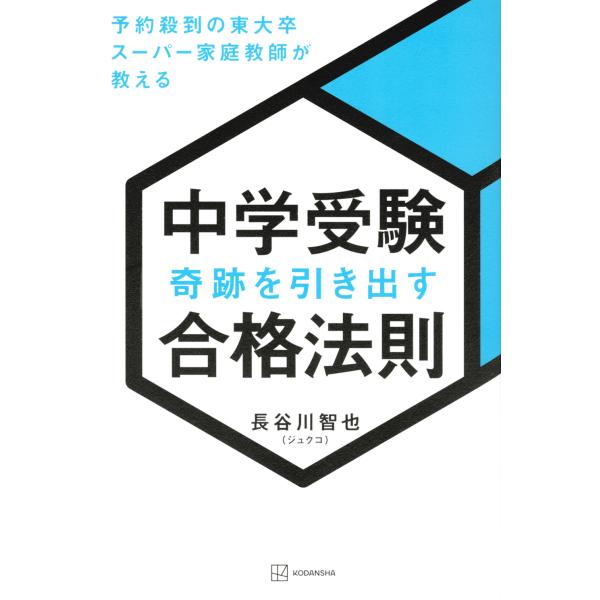 出版社名：講談社著者名：長谷川智也発行年月：2024年03月キーワード：チュウガク ジュケン キセキ オ ヒキダス ゴウカク ホウソク、ハセガワ,トモナリ