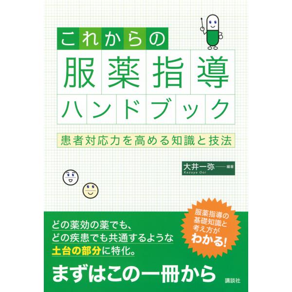 出版社名：講談社著者名：大井一弥シリーズ名：ＫＳ医学・薬学専門書発行年月：2024年12月キーワード：コレカラ ノ フクヤク シドウ ハンドブック カンジャ タイオウリョク オ タカメル チシキ ト ギホウ、オオイ,カズヤ