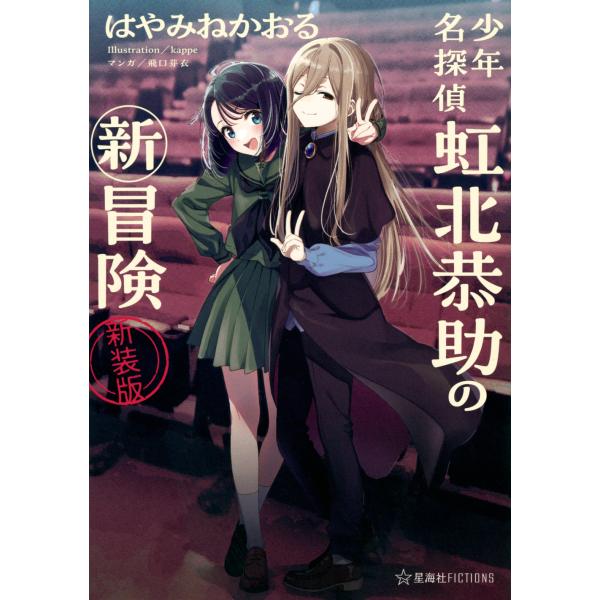 出版社名：星海社、講談社著者名：はやみねかおる、ｋａｐｐｅ、飛口芽衣シリーズ名：星海社ＦＩＣＴＩＯＮＳ発行年月：2024年02月版：新装版キーワード：ショウネン メイタンテイ コウホク キョウスケ ノ シンボウケン、ハヤミネ,カオル、カッペ...