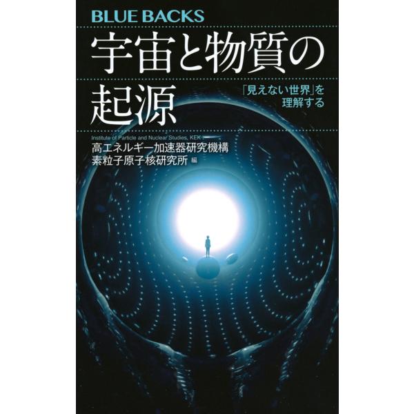 出版社名：講談社著者名：高エネルギー加速器研究機構素粒子原子核研究所シリーズ名：ブルーバックス発行年月：2024年03月キーワード：ウチュウ ト ブッシツ ノ キゲン ミエナイ セカイ オ リカイスル、コウエネルギー カソクキ ケンキュウ ...