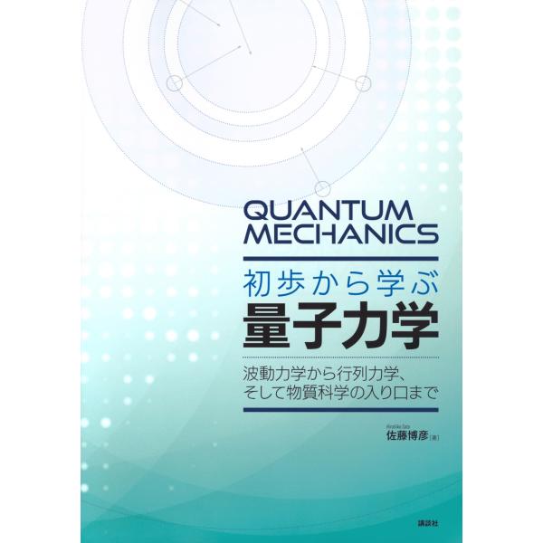出版社名：講談社著者名：佐藤博彦、ＫＳサイエンティフィク発行年月：2024年04月キーワード：ショホ カラ マナブ リョウシ リキガク ハドウ リキガク カラ ギョウレツ リキガク ソシテ ブッシツ カガク ノ イリグチ マデ、サトウ,ヒロ...