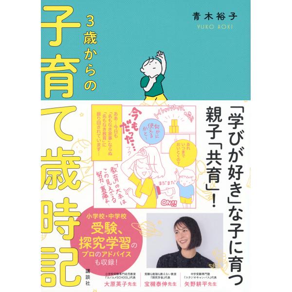 出版社名：講談社著者名：青木裕子発行年月：2024年04月キーワード：サンサイ カラノ コソダテ サイジキ、アオキ,ユウコ