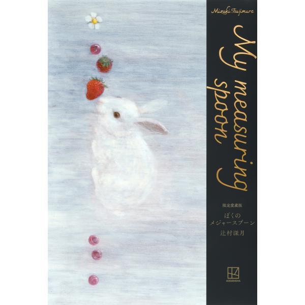 出版社名：講談社著者名：辻村深月発行年月：2024年06月キーワード：ボク ノ メジャー スプーン、ツジムラ,ミズキ