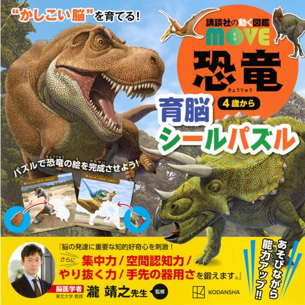 出版社名：講談社著者名：講談社、瀧靖之、柳澤秀紀シリーズ名：［バラエティ］　講談社の動く図鑑ＭＯＶＥ発行年月：2024年09月キーワード：キョウリュウ イクノウ シール パズル、コウダンシャ、タキ,ヤスユキ、ヤナギサワ,ヒデノリ