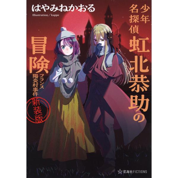 出版社名：星海社、講談社著者名：はやみねかおる、ｋａｐｐｅ、花とゆめ編集部シリーズ名：星海社ＦＩＣＴＩＯＮＳ発行年月：2024年09月版：新装版キーワード：ショウネン メイタンテイ コウホク キョウスケ ノ ボウケン フランス カゲロウムラ...
