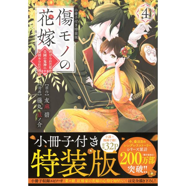 出版社名：講談社著者名：友麻碧、藤丸豆ノ介シリーズ名：［特装版コミック］　講談社キャラクターズＡ発行年月：2024年07月版：特装版キーワード：キズモノ ノ ハナヨメ シイタゲラレタ ワタシ ガ コウコク ノ キジン ニ ミソメラレタ リユ...