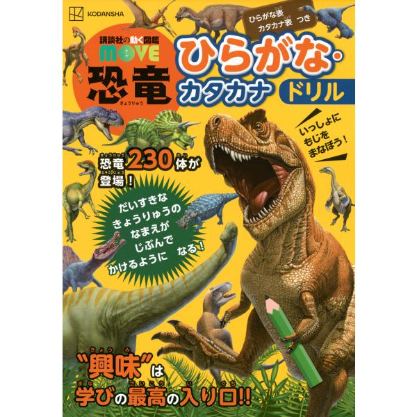 出版社名：講談社著者名：講談社シリーズ名：講談社の動く図鑑ＭＯＶＥ発行年月：2024年07月キーワード：キョウリュウ ヒラガナ カタカナ ドリル、コウダンシャ