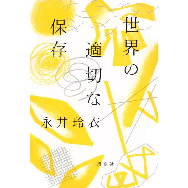 出版社名：講談社著者名：永井玲衣発行年月：2024年07月キーワード：セカイ ノ テキセツナ ホゾン、ナガイ,レイ