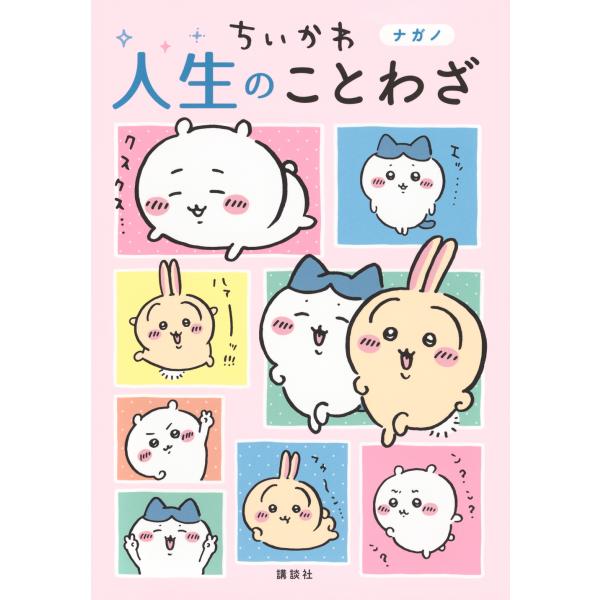 出版社名：講談社著者名：ナガノ発行年月：2025年01月キーワード：チイカワ ジンセイ ノ コトワザ、ナガノ