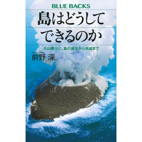 出版社名：講談社著者名：前野深シリーズ名：ブルーバックス発行年月：2024年07月キーワード：シマ ワ ドウシテ デキルノカ カザン フンカ ト シマ ノ タンジョウ カラ ショウメツ マデ、マエノ,フカシ