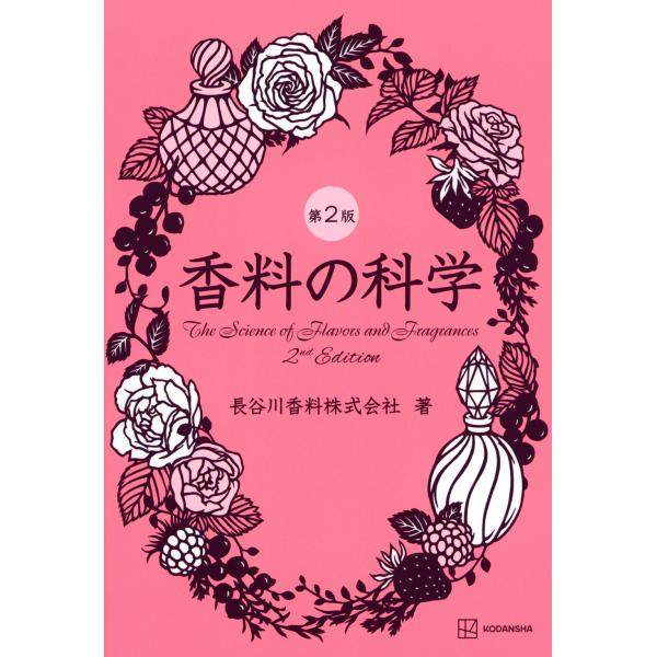 出版社名：講談社著者名：長谷川香料発行年月：2024年09月版：第２版キーワード：コウリョウ ノ カガク、ハセガワ コウリョウ