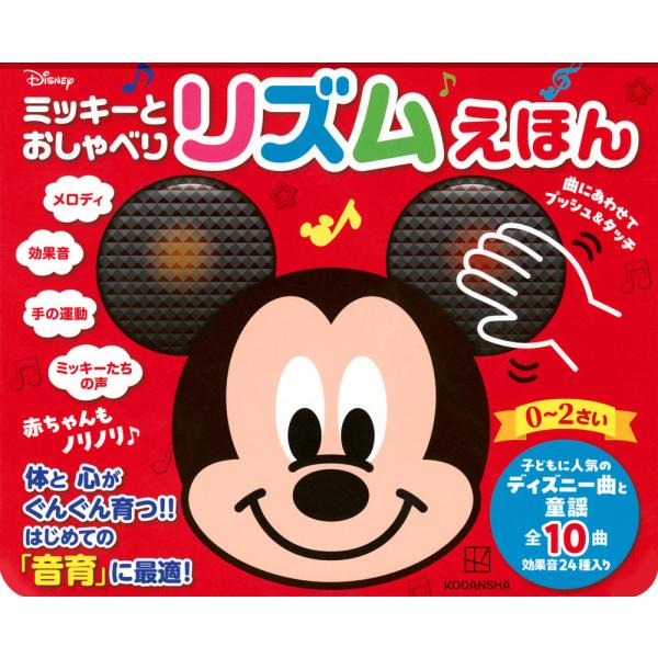 出版社名：講談社著者名：講談社シリーズ名：［バラエティ］発行年月：2024年10月キーワード：ミッキー ト オシャベリ リズム エホン アカチャン モ ノリノリ、コウダンシャ