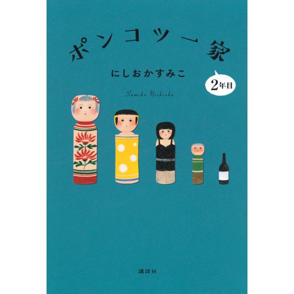 出版社名：講談社著者名：にしおかすみこ発行年月：2024年09月キーワード：ポンコツ イッカ ニネンメ、ニシオカ,スミコ