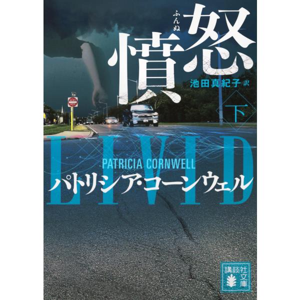 出版社名：講談社著者名：パトリシア・コーンウェル、池田真紀子シリーズ名：講談社文庫発行年月：2024年12月キーワード：フンヌ、コーンウェル,パトリシア、イケダ,マキコ
