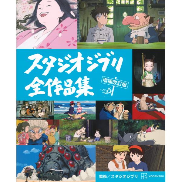 出版社名：講談社著者名：講談社、スタジオジブリ、新潮社発行年月：2024年11月版：増補改訂版キーワード：スタジオ ジブリ ゼン サクヒンシュウ、コウダンシャ、スタジオ ジブリ、シンチョウシャ