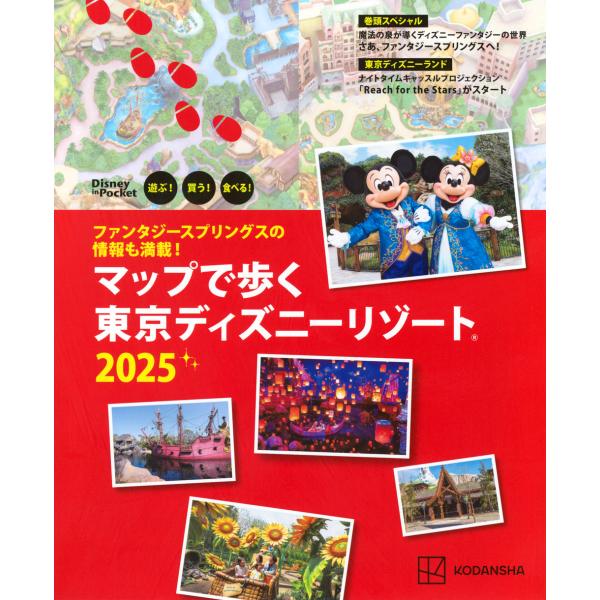 出版社名：講談社著者名：講談社シリーズ名：Ｄｉｓｎｅｙ　ｉｎ　Ｐｏｃｋｅｔ発行年月：2024年11月キーワード：マップ デ アルク トウキョウ ディズニー リゾート、コウダンシャ