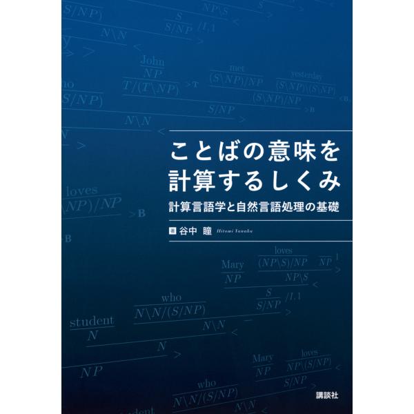 出版社名：講談社著者名：谷中瞳発行年月：2024年10月キーワード：コトバ ノ イミ オ ケイサンスル シクミ ケイサン ゲンゴガク ト シゼン ゲンゴ ショリ ノ キソ、ヤナカ,ヒトミ