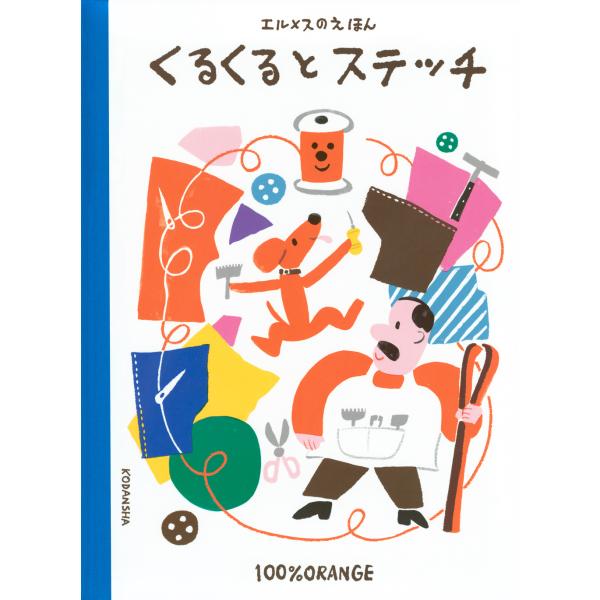 出版社名：講談社著者名：１００％ＯＲＡＮＧＥシリーズ名：講談社の創作絵本発行年月：2024年10月キーワード：エルメス ノ エホン クルクル ト ステッチ、ヒャクパーセント オレンジ