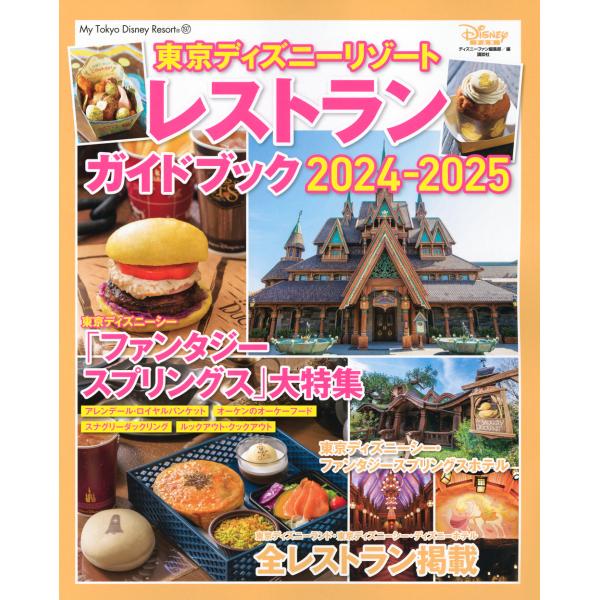 出版社名：講談社著者名：ディズニーファン編集部シリーズ名：Ｍｙ　Ｔｏｋｙｏ　Ｄｉｓｎｅｙ　Ｒｅｓｏｒｔ発行年月：2024年10月キーワード：トウキョウ ディズニー リゾート レストラン ガイド ブック、ディズニー ファン ヘンシュウブ