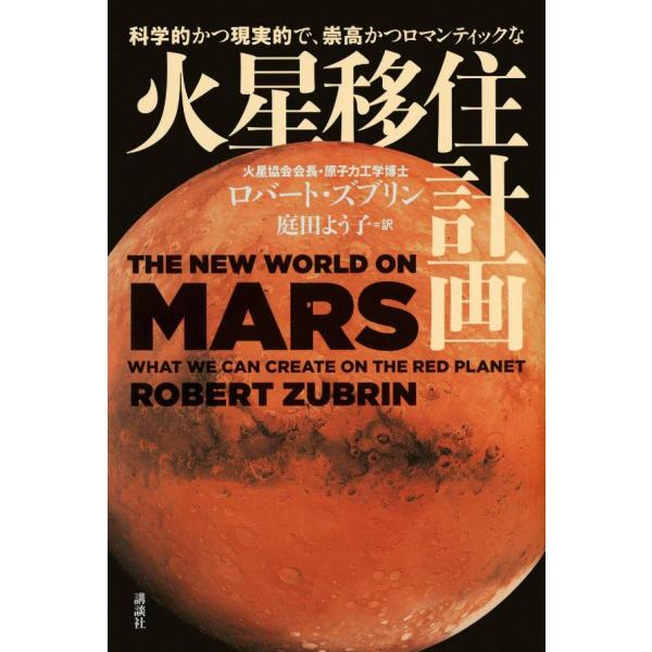 出版社名：講談社著者名：ロバート・ズブリン、庭田よう子発行年月：2025年12月キーワード：カガクテキ カツ ゲンジツテキ デ スウコウ カツ ロマンティックナ カセイ イジュウ ケイカク、ズブリン,ロバート、ニワタ,ヨウコ