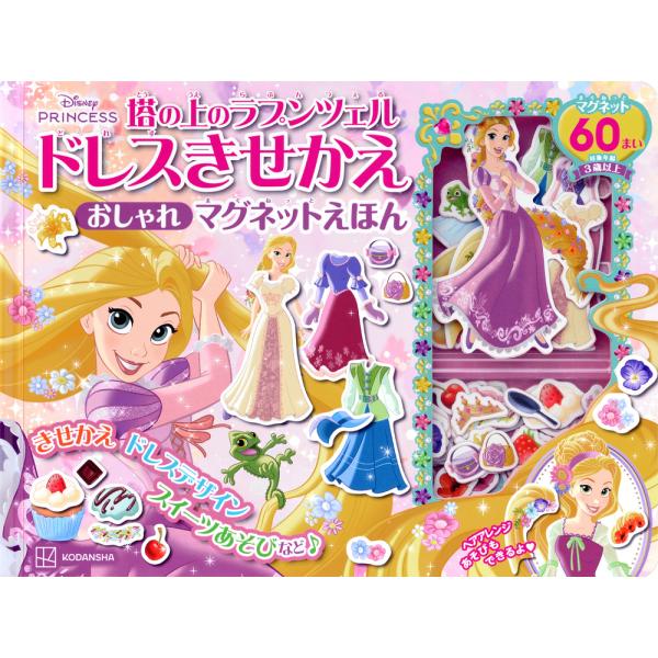 出版社名：講談社著者名：講談社シリーズ名：［バラエティ］発行年月：2024年10月キーワード：トウ ノ ウエ ノ ラプンツェル ドレス キセカエ オシャレ マグネット エホン、コウダンシャ