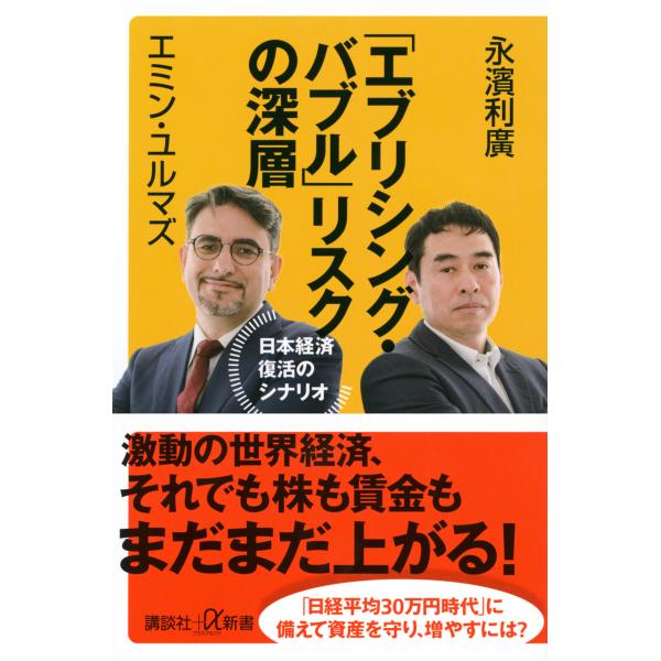 出版社名：講談社著者名：エミン・ユルマズ、永濱利廣シリーズ名：講談社＋α新書発行年月：2024年09月キーワード：エブリシング バブル リスク ノ シンソウ ニホン ケイザイ フッカツ ノ シナリオ、ユルマズ,エミン、ナガハマ,トシヒロ