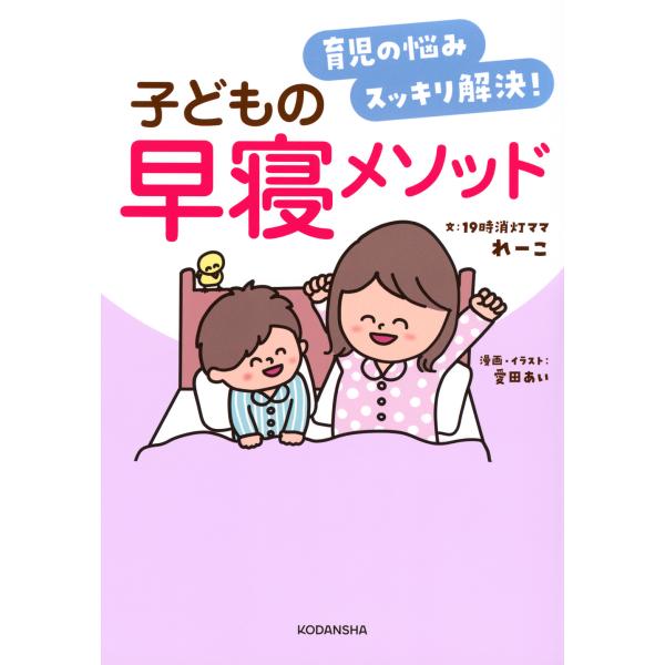 出版社名：講談社著者名：れーこ発行年月：2024年12月キーワード：イクジ ノ ナヤミ スッキリ カイケツ コドモ ノ ハヤネ メソッド、レーコ
