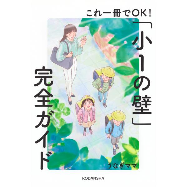出版社名：講談社著者名：うなぎママ発行年月：2024年11月キーワード：コレ イッサツ デ オーケー ショウイチ ノ カベ カンゼン ガイド、ウナギ ママ