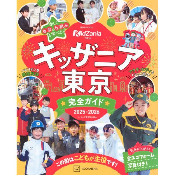出版社名：講談社著者名：講談社シリーズ名：講談社ＭＯＯＫ発行年月：2024年11月キーワード：キッザニア トウキョウ カンゼン ガイド、コウダンシャ
