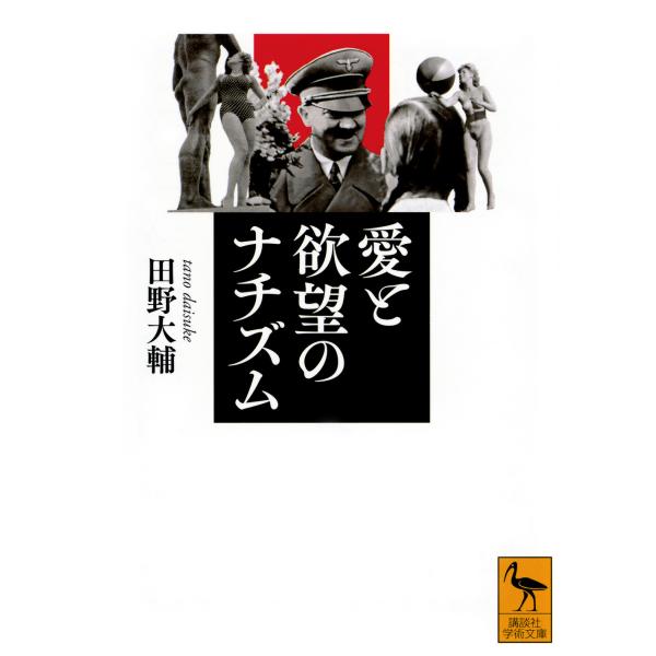 出版社名：講談社著者名：田野大輔シリーズ名：講談社学術文庫発行年月：2024年10月キーワード：アイ ト ヨクボウ ノ ナチズム、タノ,ダイスケ