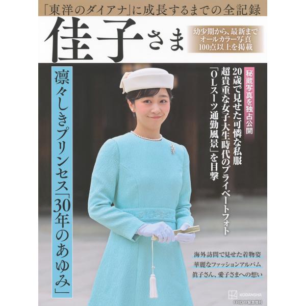 出版社名：講談社シリーズ名：ＦＲＩＤＡＹ緊急増刊発行年月：2024年10月キーワード：トウヨウ ノ ダイアナ ニ セイチョウスル マデ ノ ゼンキロク カコサマ リリシキ プリンセス サンジュウネン ノ アユミ