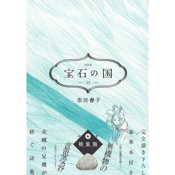 出版社名：講談社著者名：市川春子シリーズ名：［特装版コミック］　講談社キャラクターズＡ発行年月：2024年11月版：特装版キーワード：ホウセキ ノ クニ、イチカワ,ハルコ