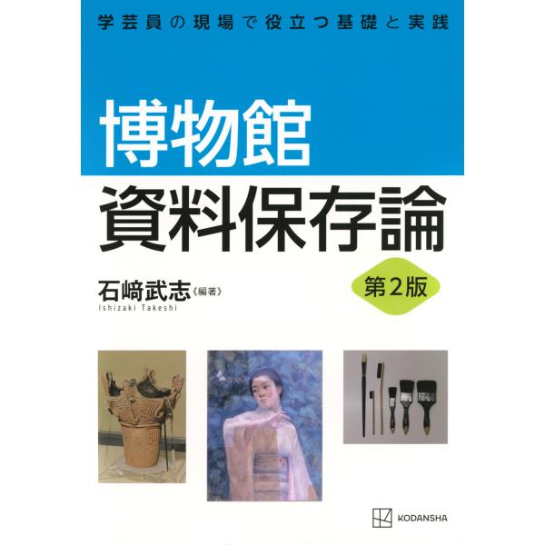 出版社名：講談社著者名：石崎武志発行年月：2024年10月版：第２版キーワード：ハクブツカン シリョウ ホゾンロン、イシザキ,タケシ