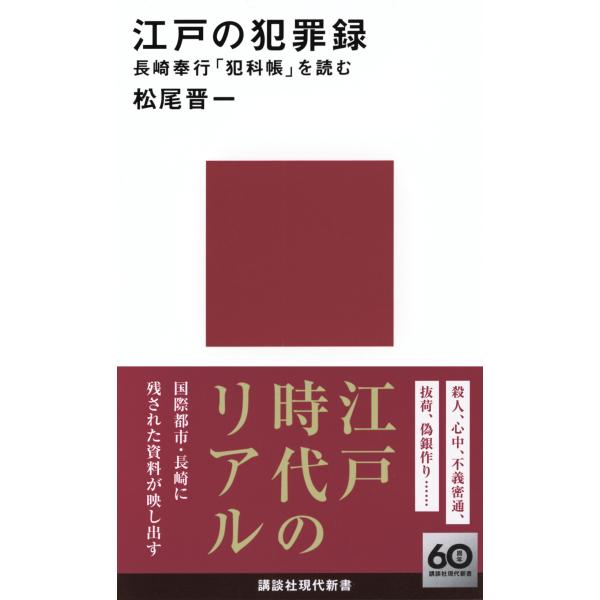 出版社名：講談社著者名：松尾晋一シリーズ名：講談社現代新書発行年月：2024年10月キーワード：エド ノ ハンザイロク ナガサキ ブギョウ ハンカチョウ オ ヨム、マツオ,シンイチ