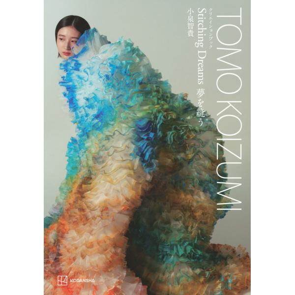 出版社名：講談社著者名：小泉智貴発行年月：2024年12月キーワード：トモ コイズミ クリエイション ブック スティッチング ドリームズ ユメ オ ヌウ、コイズミ,トモタカ