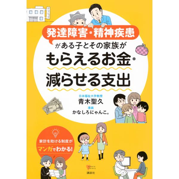 出版社名：講談社著者名：青木聖久、かなしろにゃんこ。シリーズ名：こころライブラリー発行年月：2024年11月キーワード：ハッタツ ショウガイ セイシン シッカン ガ アルコ ト ソノ カゾク ガ モラエル オカネ ヘラセル シシュツ、アオキ...