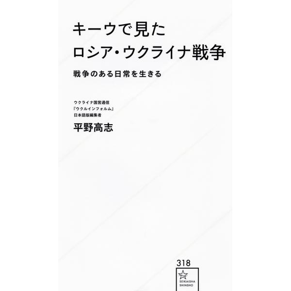 出版社名：星海社、講談社著者名：平野高志シリーズ名：星海社新書発行年月：2024年11月キーワード：キーウ デ ミタ ロシア ウクライナ センソウ センソウ ノ アル ニチジョウ オ イキル、ヒラノ,タカシ