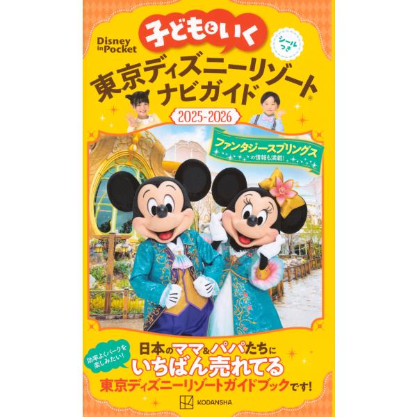 出版社名：講談社著者名：講談社シリーズ名：Ｄｉｓｎｅｙ　ｉｎ　Ｐｏｃｋｅｔ発行年月：2024年12月キーワード：コドモ ト イク トウキョウ ディズニー リゾート ナビ ガイド、コウダンシャ
