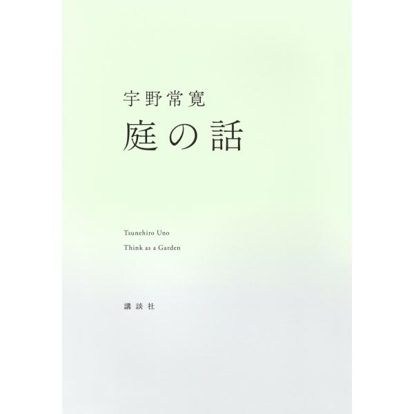 出版社名：講談社著者名：宇野常寛発行年月：2024年12月キーワード：ニワ ノ ハナシ、ウノ,ツネヒロ