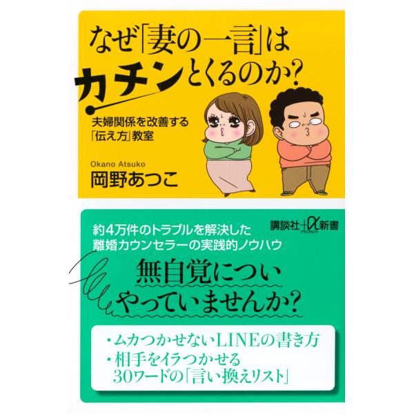 出版社名：講談社著者名：岡野あつこシリーズ名：講談社＋α新書発行年月：2024年11月キーワード：ナゼ ツマ ノ ヒトコト ワ カチン ト クルノカ フウフ カンケイ オ カイゼンスル ツタエカタ キョウシツ、オカノ,アツコ