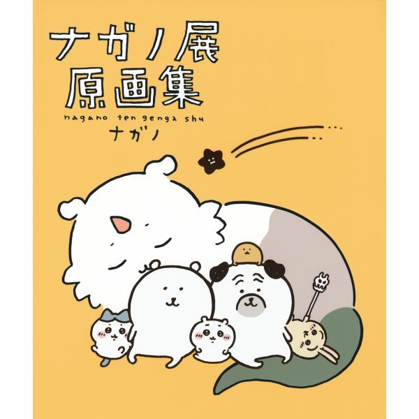 出版社名：講談社著者名：ナガノ発行年月：2024年11月キーワード：ナガノテン ゲンガシュウ ナガノ エキシビション コンプリート ワークス、ナガノ