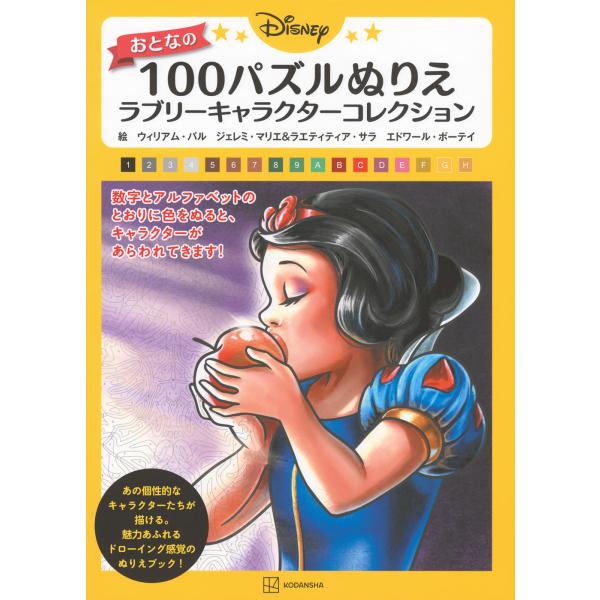 出版社名：講談社著者名：講談社、ウィリアム・バル、ジェレミ・マリエ発行年月：2025年04月キーワード：ディズニー オトナ ノ ヒャク パズル ヌリエ ラブリー キャラクター コレクション、コウダンシャ、バル,ウィリアム、マリエ,ジェレミ