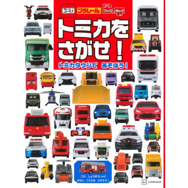 出版社名：講談社発行年月：2024年12月キーワード：トミカ オ サガセ トミカ タウン デ アソボウ